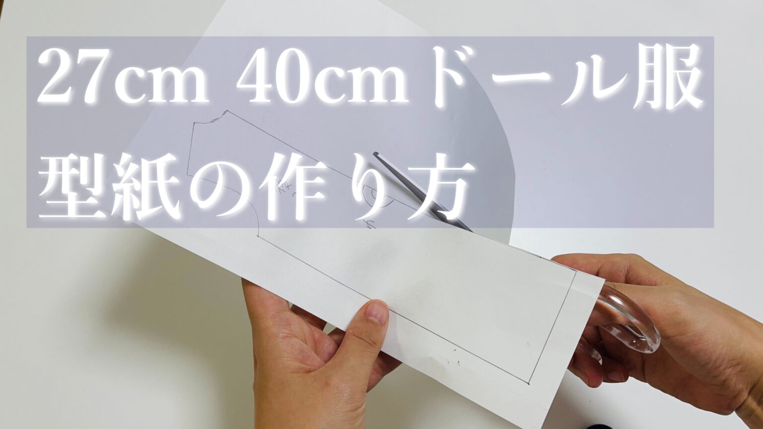 型紙の写し方「袖なしワンピース」を手縫いで作る方法：ジェニー27cm・40cm・MDDドール服 | リンデリン