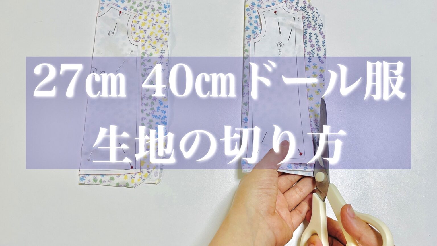生地の切り方「袖なしワンピース」を手縫いで作る方法：ジェニー27cm・40cm・MDDドール服 | リンデリン