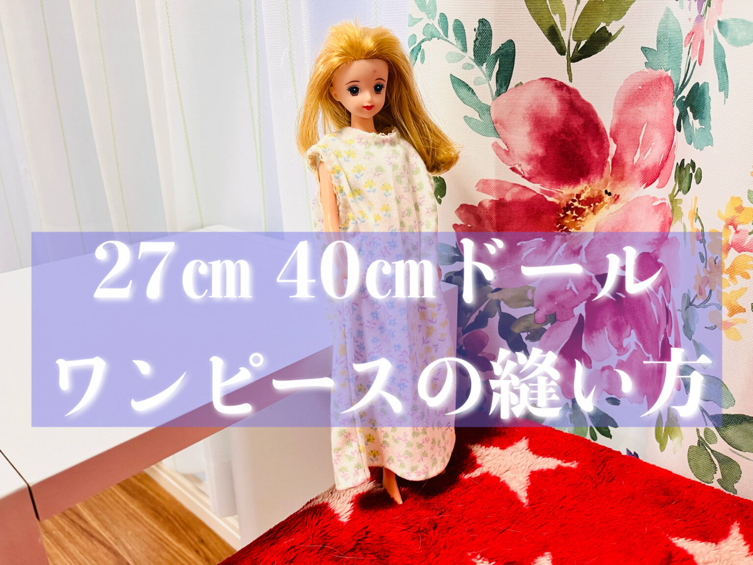 袖なしワンピースを手縫いで作る方法：ジェニー27cm・40cm・MDDドール服 | リンデリン